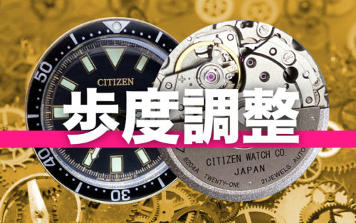 【Cal.8204】シチズンの機械式ダイバーズを歩度調整！日差5秒に追い込む！ | ピンとくるモノ